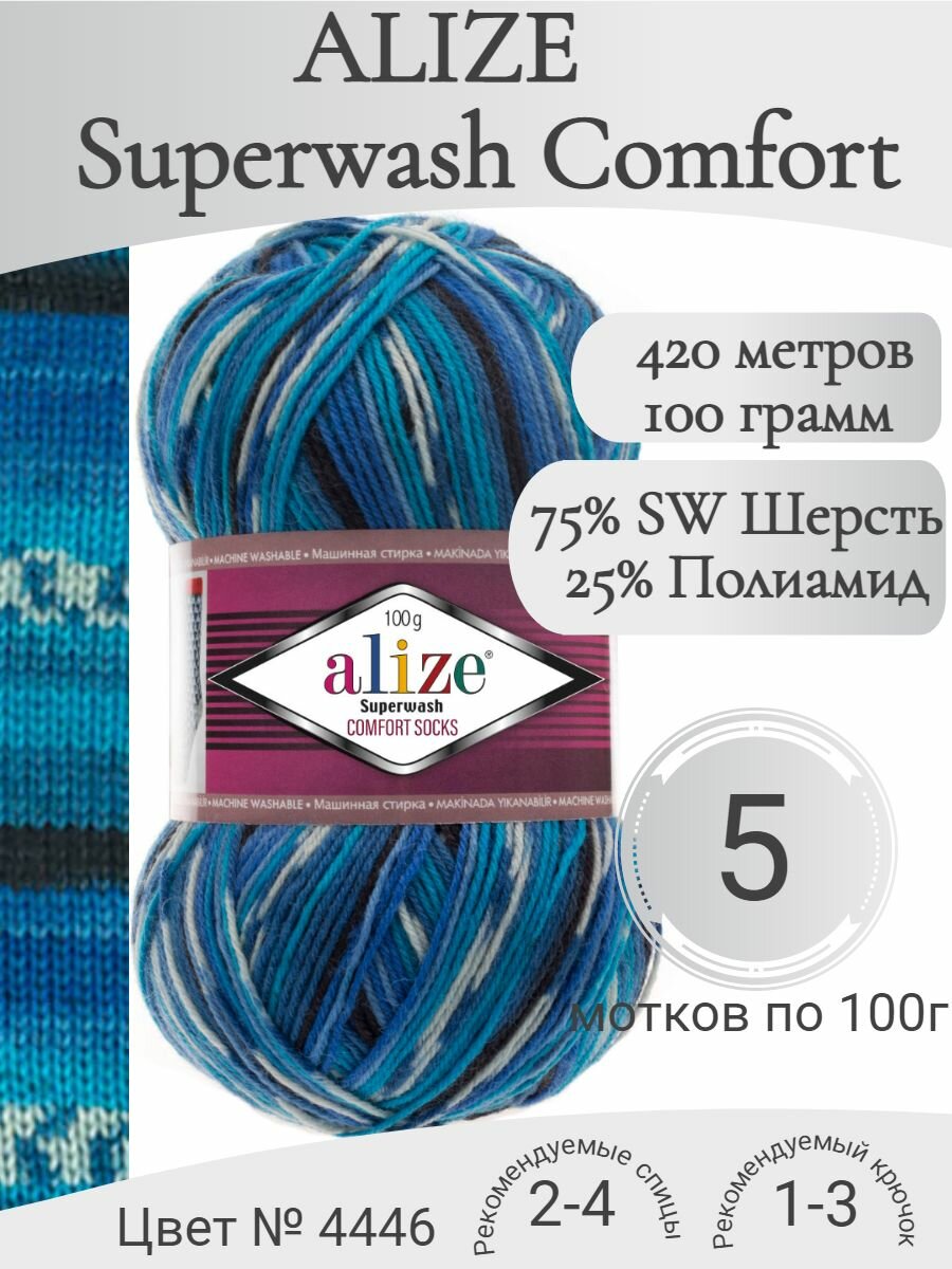 Пряжа Alize Superwash Comfort (Ализе Супервош Комфорт) 4446 (5 мотков)
