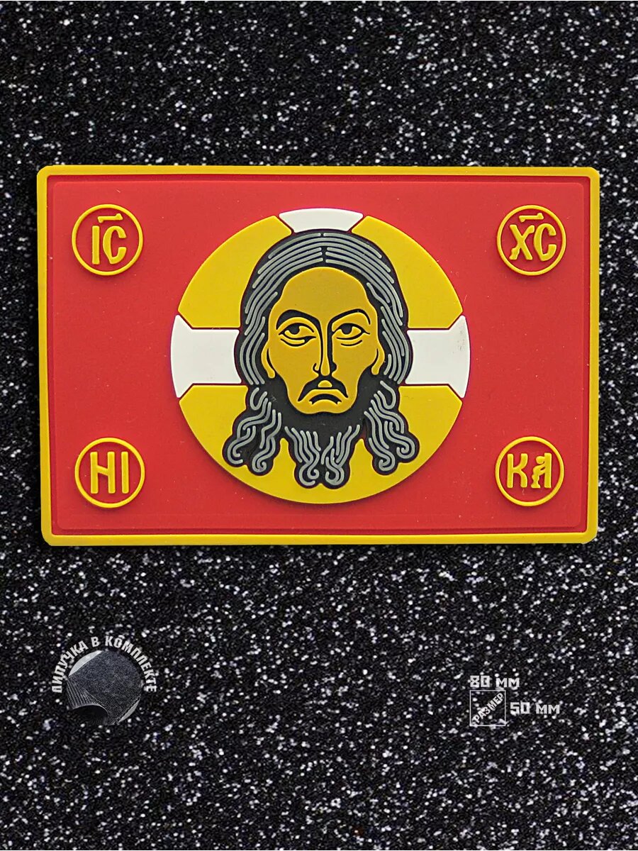 Шеврон Спас Нерукотворный Иисус Христос