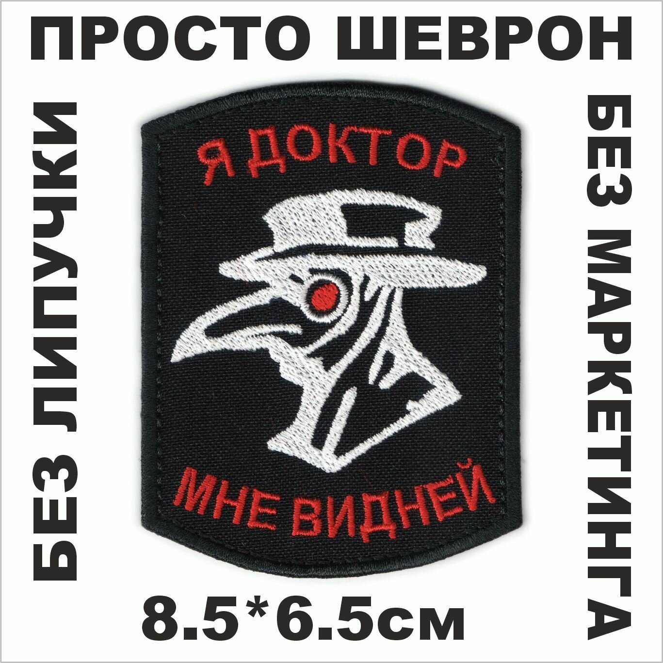 Нашивка патч шеврон Я доктор МНЕ видней - 65х85мм