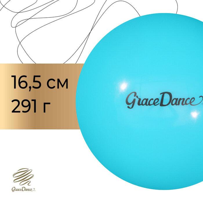 Мяч для художественной гимнастики Grace Dance, d=16.5 см, 280 г, цвет голубой
