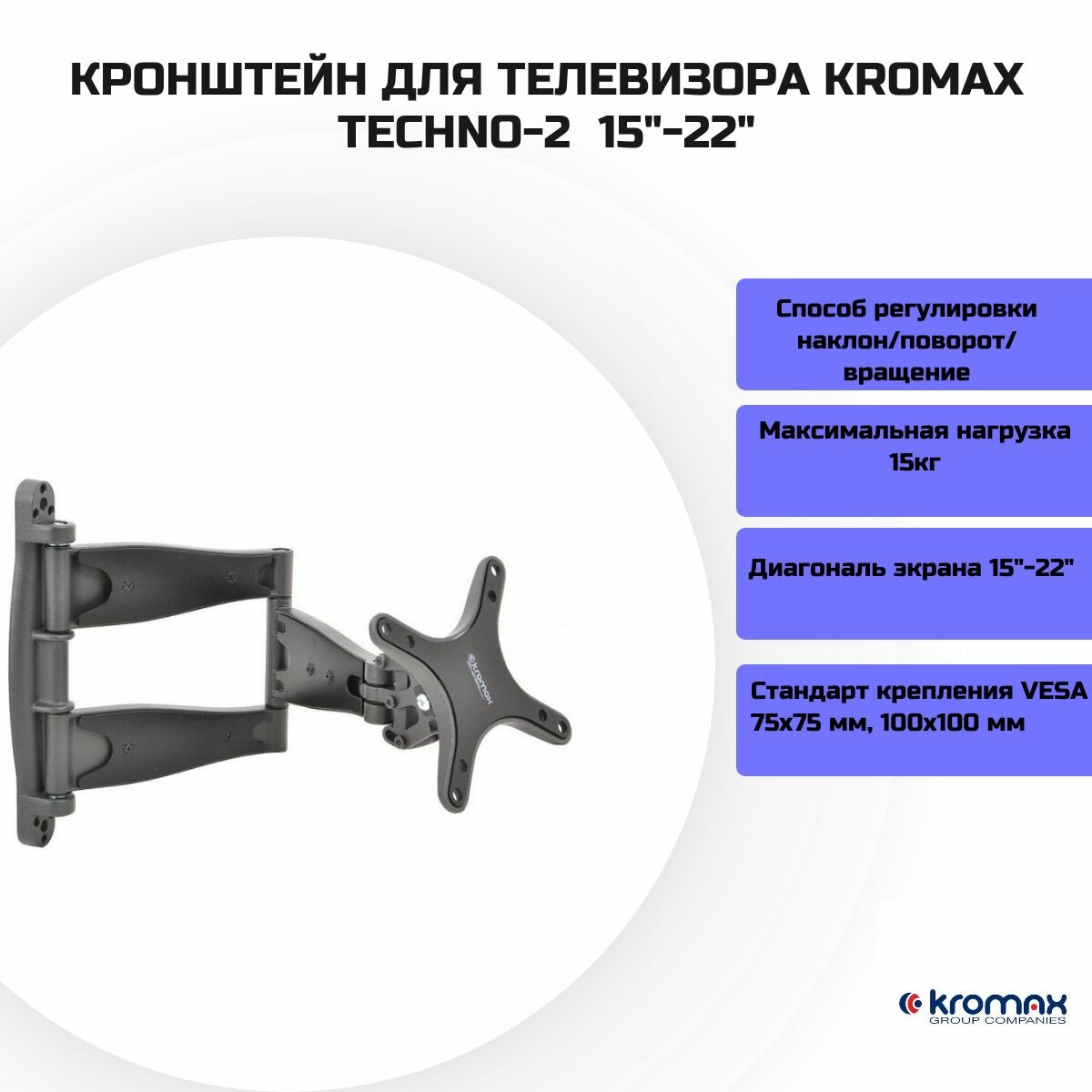 Кронштейн для телевизора Kromax TECHNO-2 15"-22"