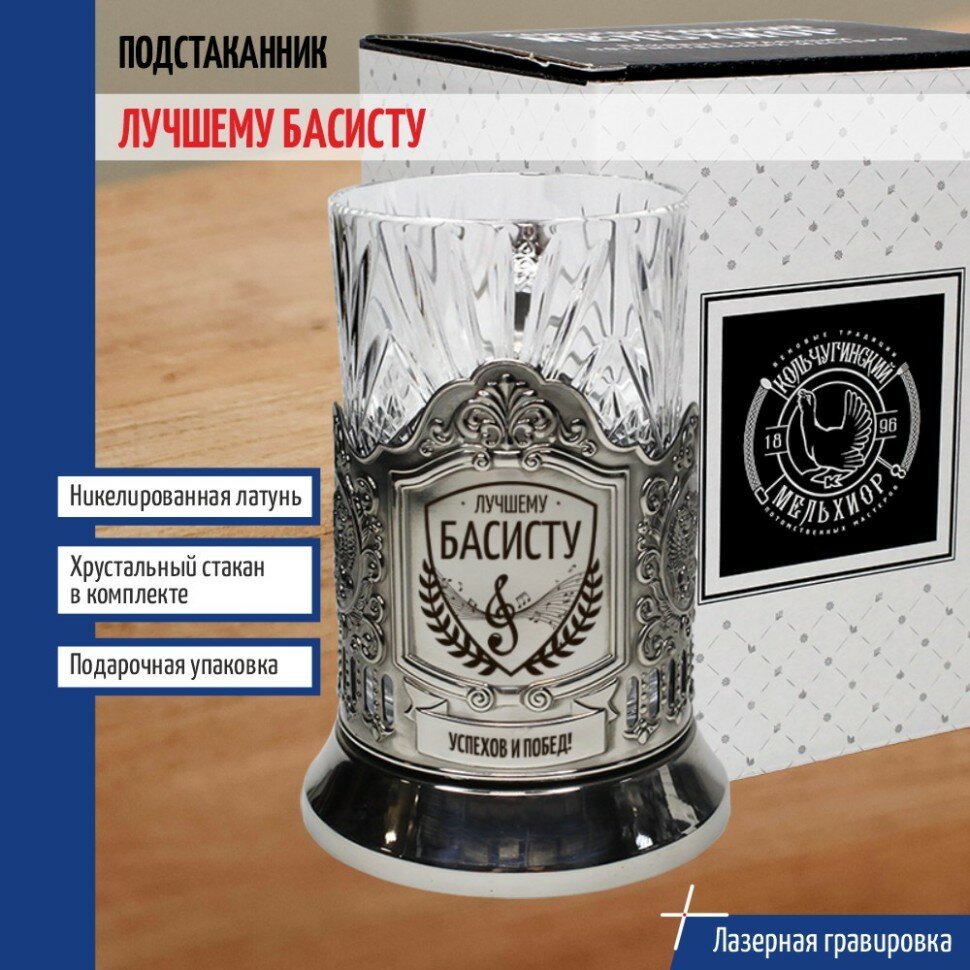 Кольчугинский мельхиор Подстаканник "Лучшему басисту" со стаканом (Кольчугино)