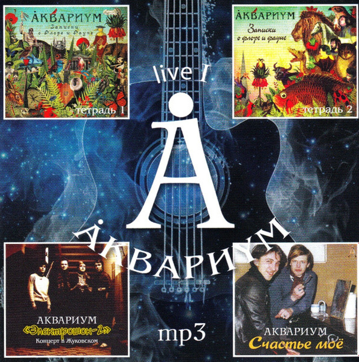 Компакт-диск Аквариум Live I (MP3) (MP3) SoLyd Records Music