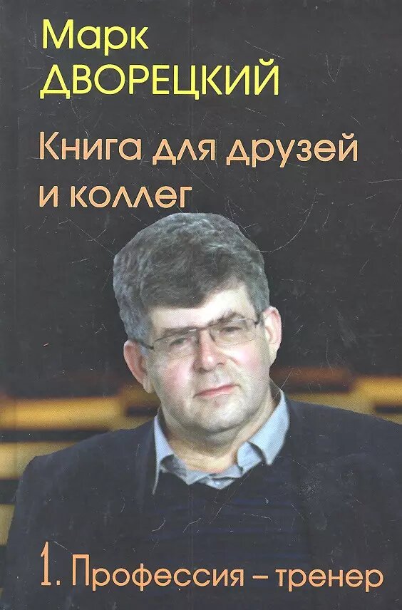 Книга для друзей и коллегТ.1. Профессия-тренер.(В 2-х тт.) (Марк Дворецкий)