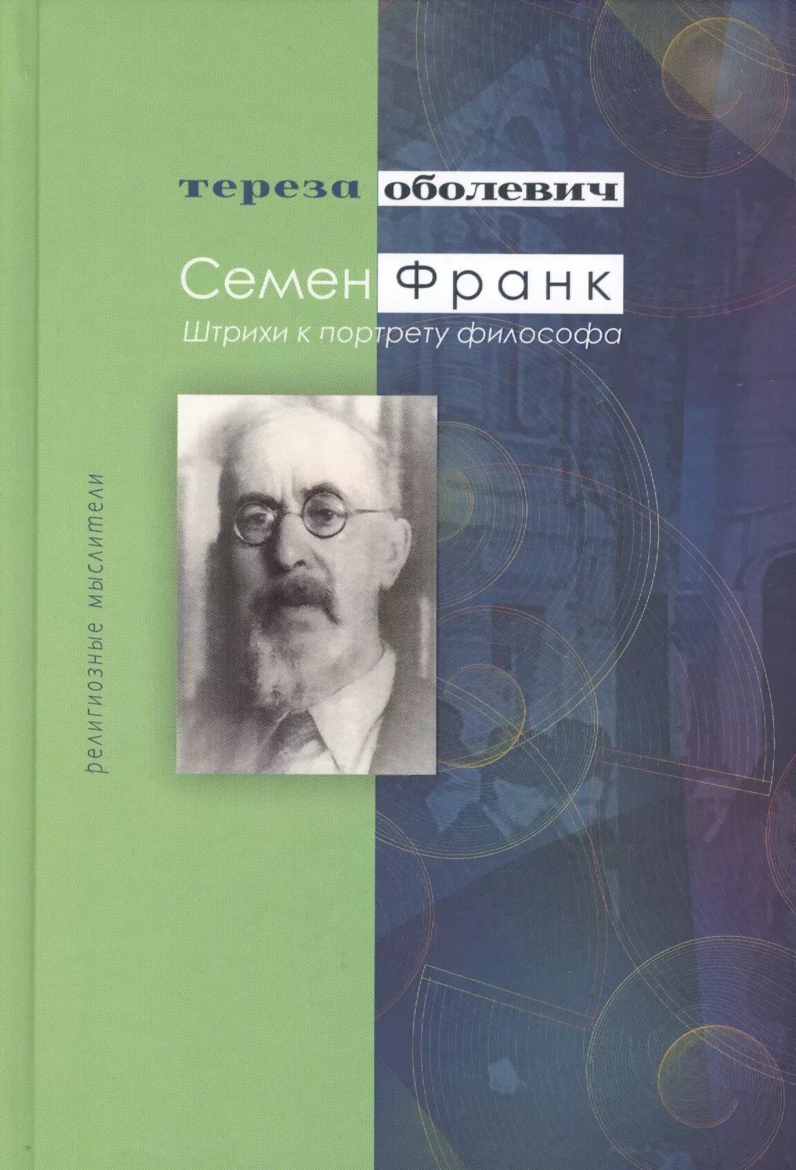 Семен Франк Штрихи к портрету философа (РМ) Оболевич ()