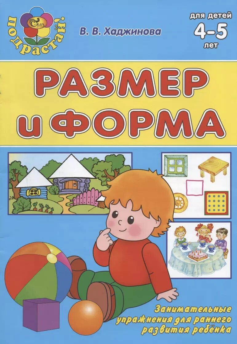 Размер и форма. Для детей 4-5 лет (Вероника Хаджинова)