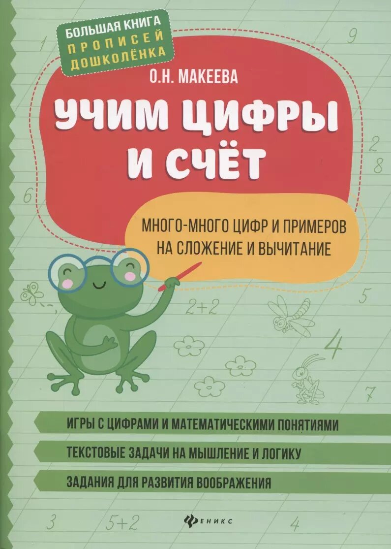 Учим цифры и счет: много-много цифр и примеров на сложение и вычитание