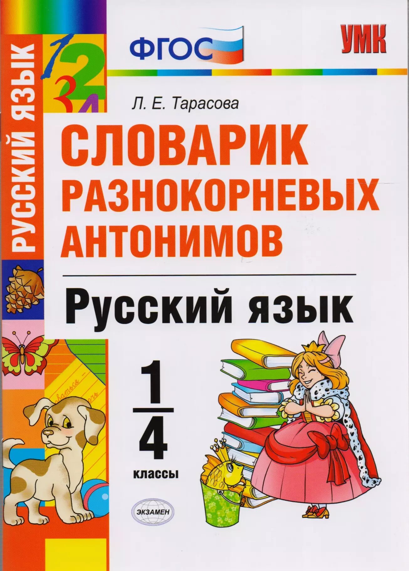 Словарик разнокорневых антонимов. 1-4 классы. ФГОС