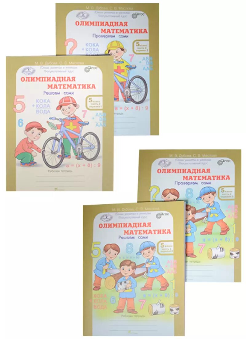 Олимпиадная математика 5 кл. Решаем сами 4тт (компл.4 кн.) (упаковка) (мЮнУмиУмФакКурс) Дубова (ФГОС ()