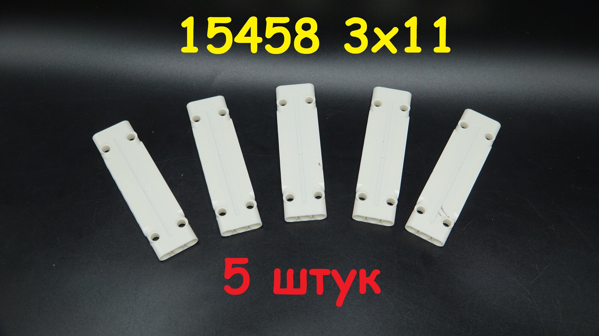 Панель для конструктора 15458 3х11, белая, набор 5 штук