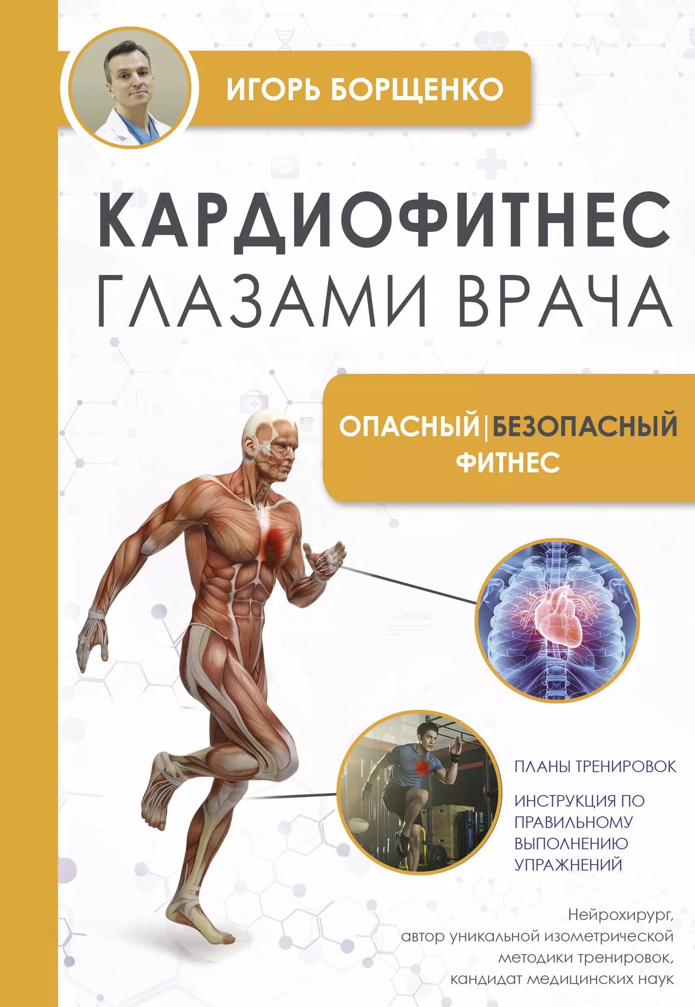 Кардиофитнес глазами врача. Опасный/безопасный фитнес(Игорь Борщенко)