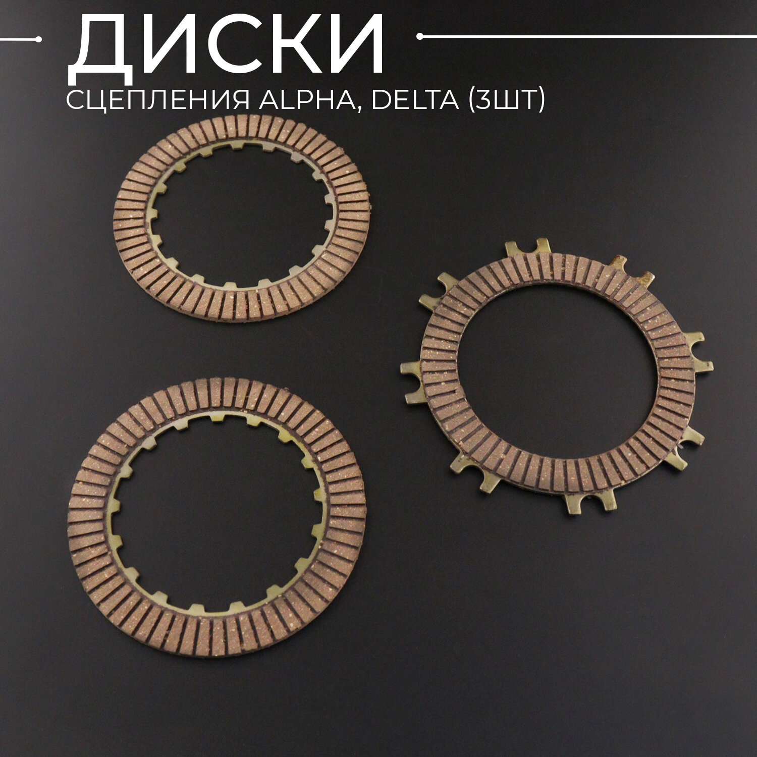 Диски сцепления Alpha, Delta, ATV 50-110 куб/см (3шт)