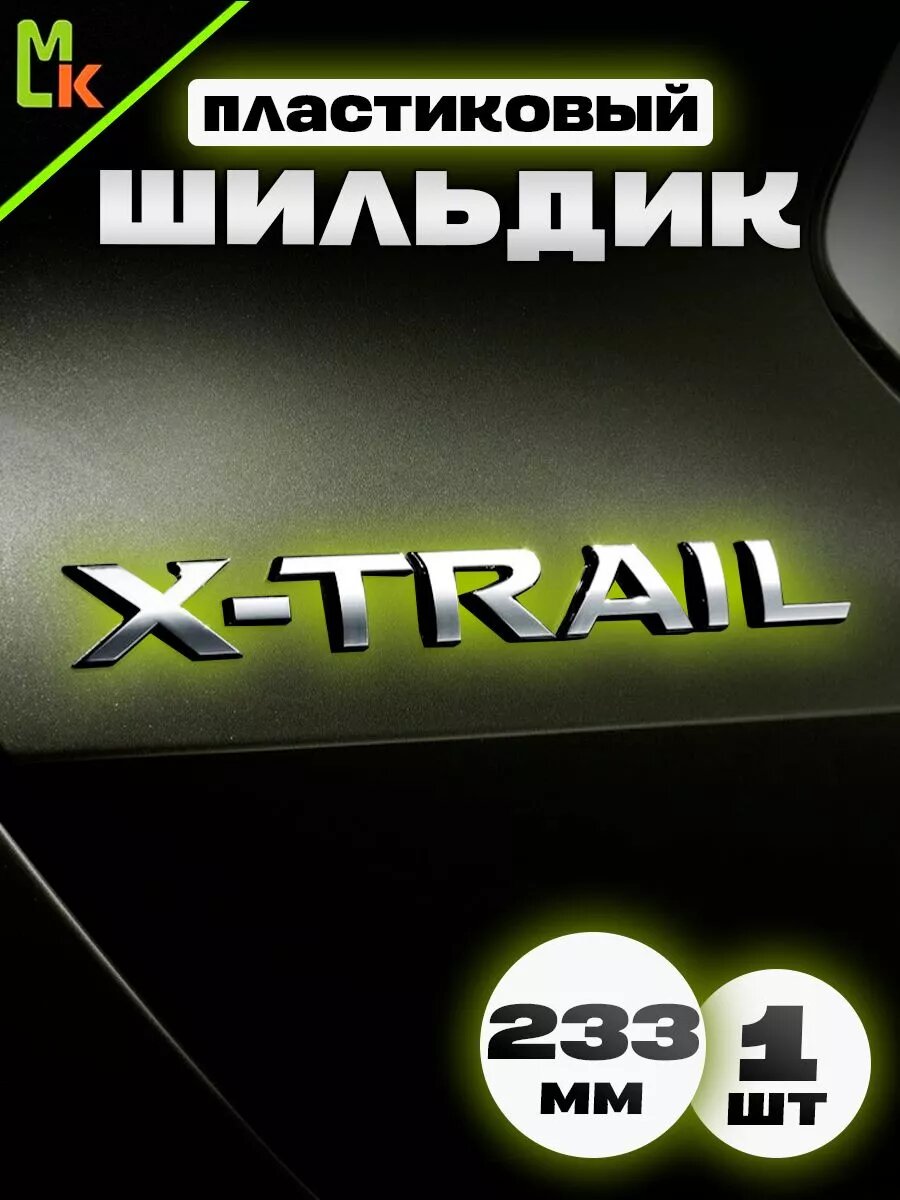 Наклейка MkAuto Шильдик на авто "X-Trial" , на клеевой основе