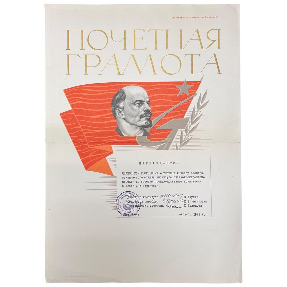 СССР, грамота "Челябинскгражданпроект. День строителя" (Чванов) 1972 г.