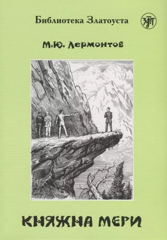 Княжна Мери