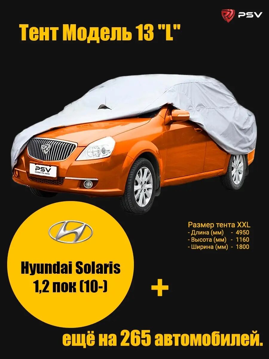 Тент на автомобиль PSV Модель 13 "L": Hyundai Solaris 1,2 пок (10-)