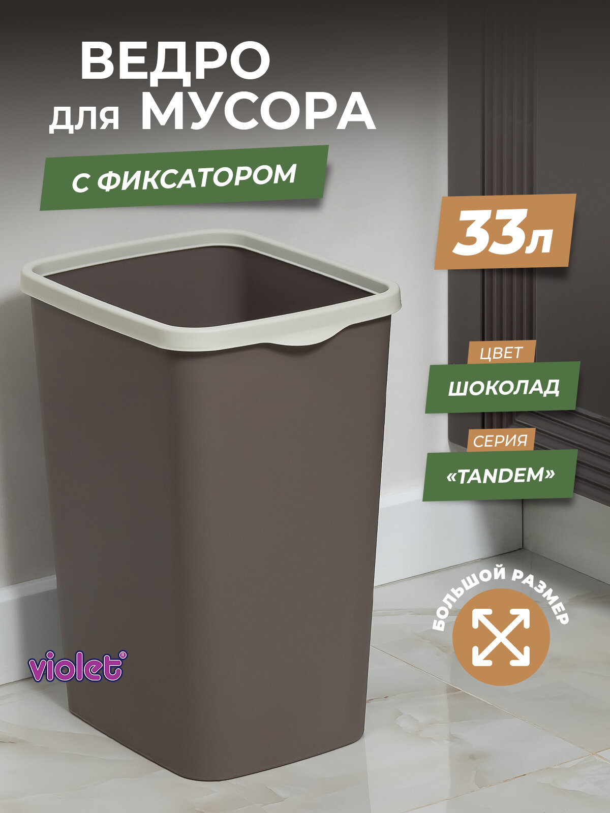 Мусорное ведро для кухни 33л с фиксатором Tandem, цвет шоколад / контейнер для мусора для туалета
