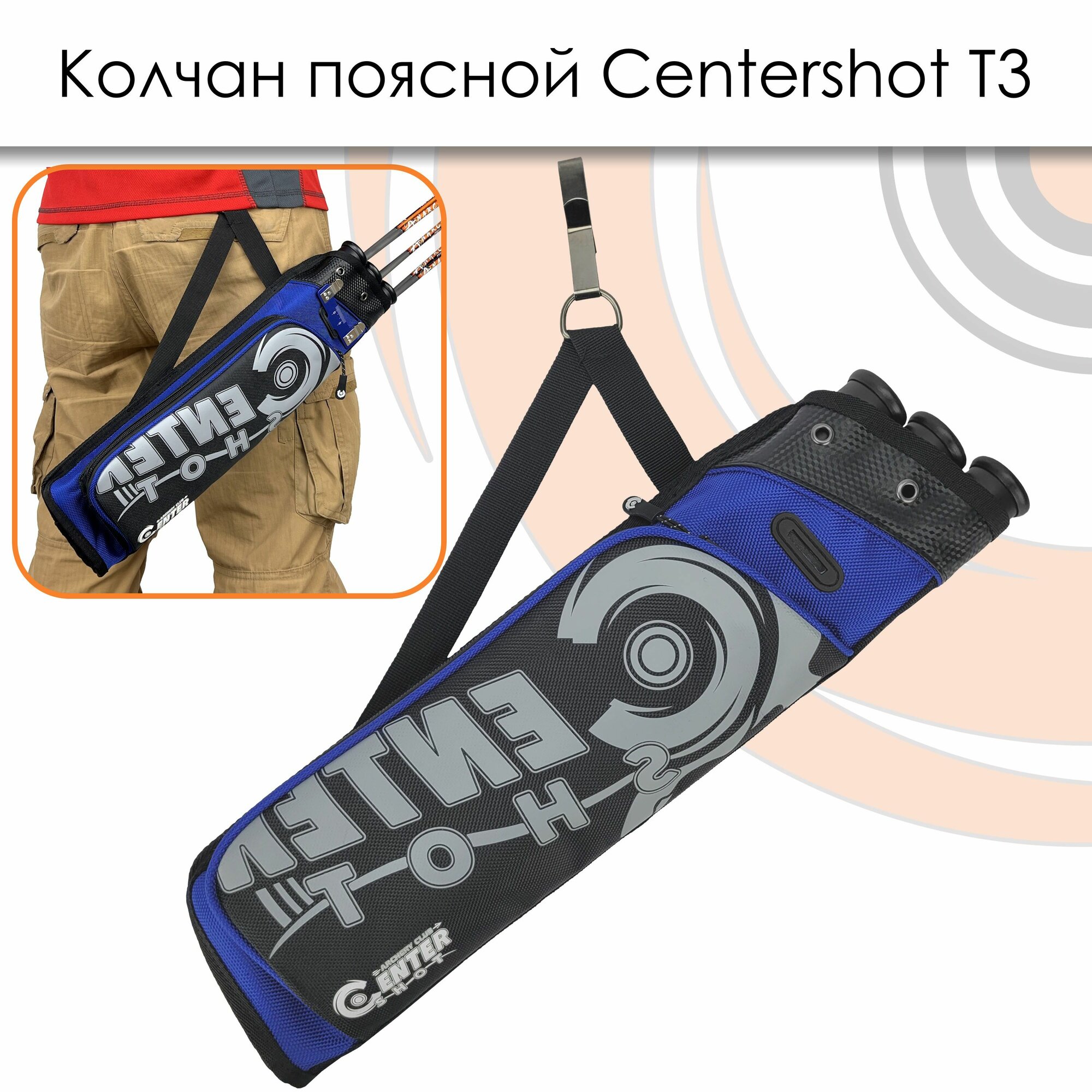Колчан поясной Centershot T3 синий