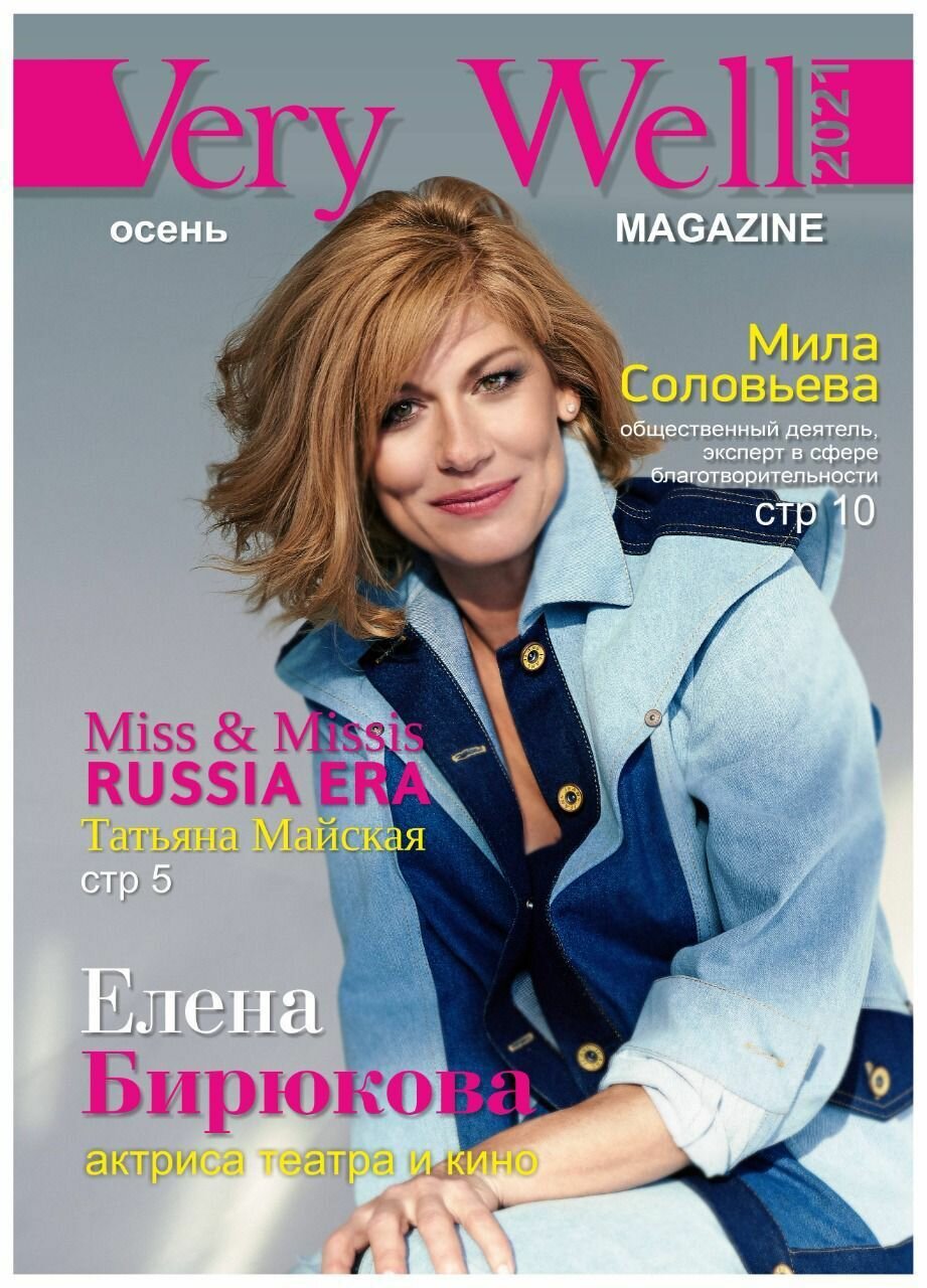Журнал, Very Well, октябрь 2021