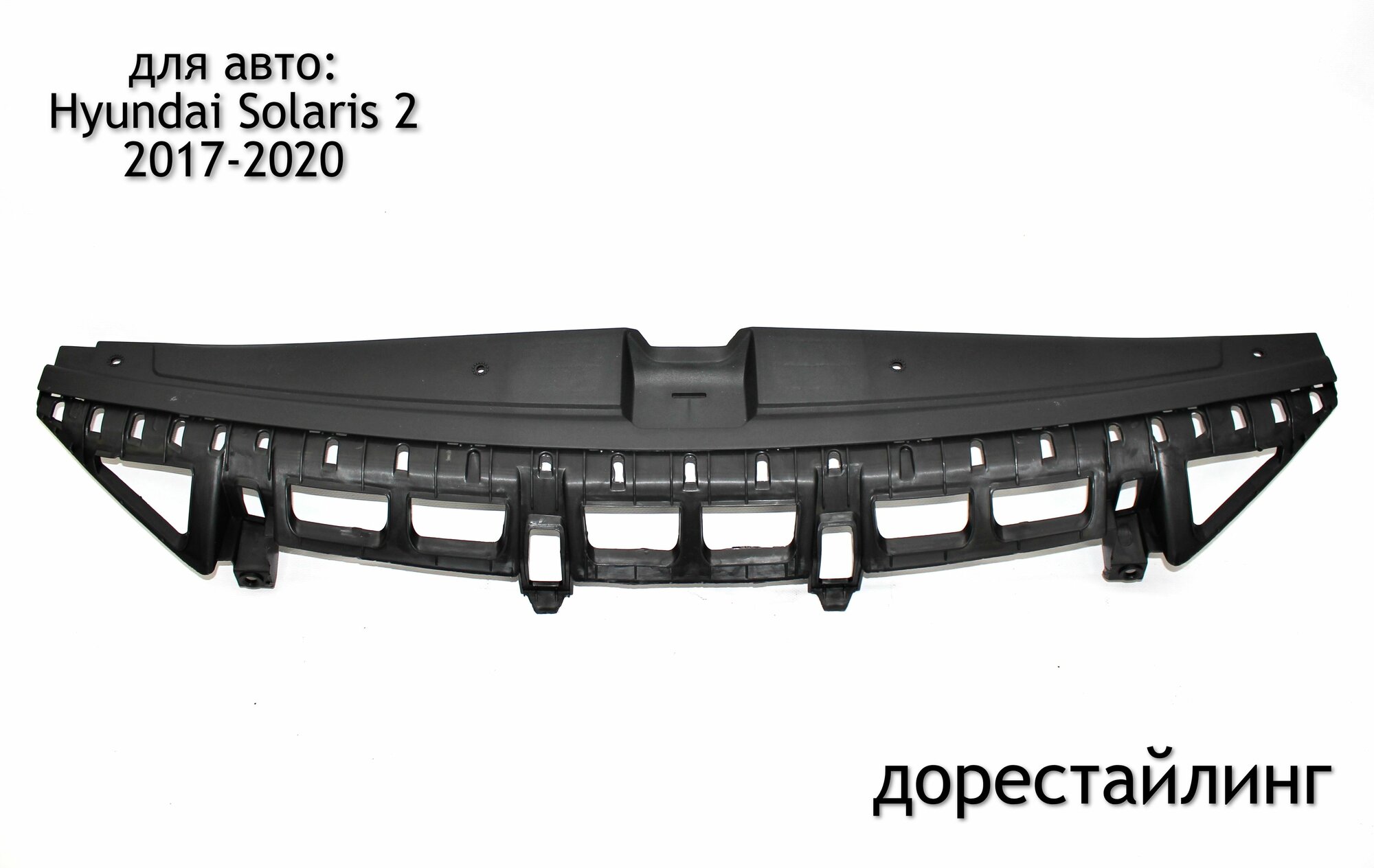 Накладка (кожух) замка капота для Hyundai Solaris 2 2017-2020 (дорестайлинг)