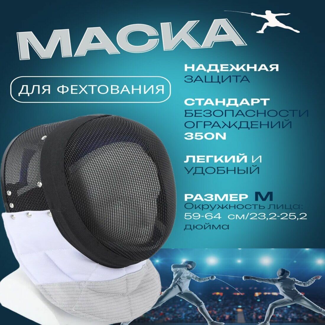 Маска для фехтования