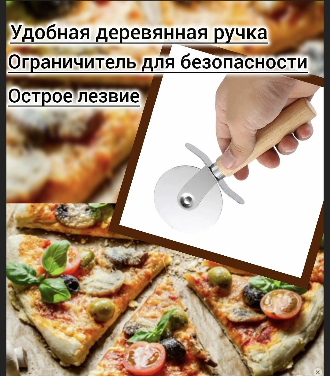 Нож для пиццы/нож для теста/ нож для пирога