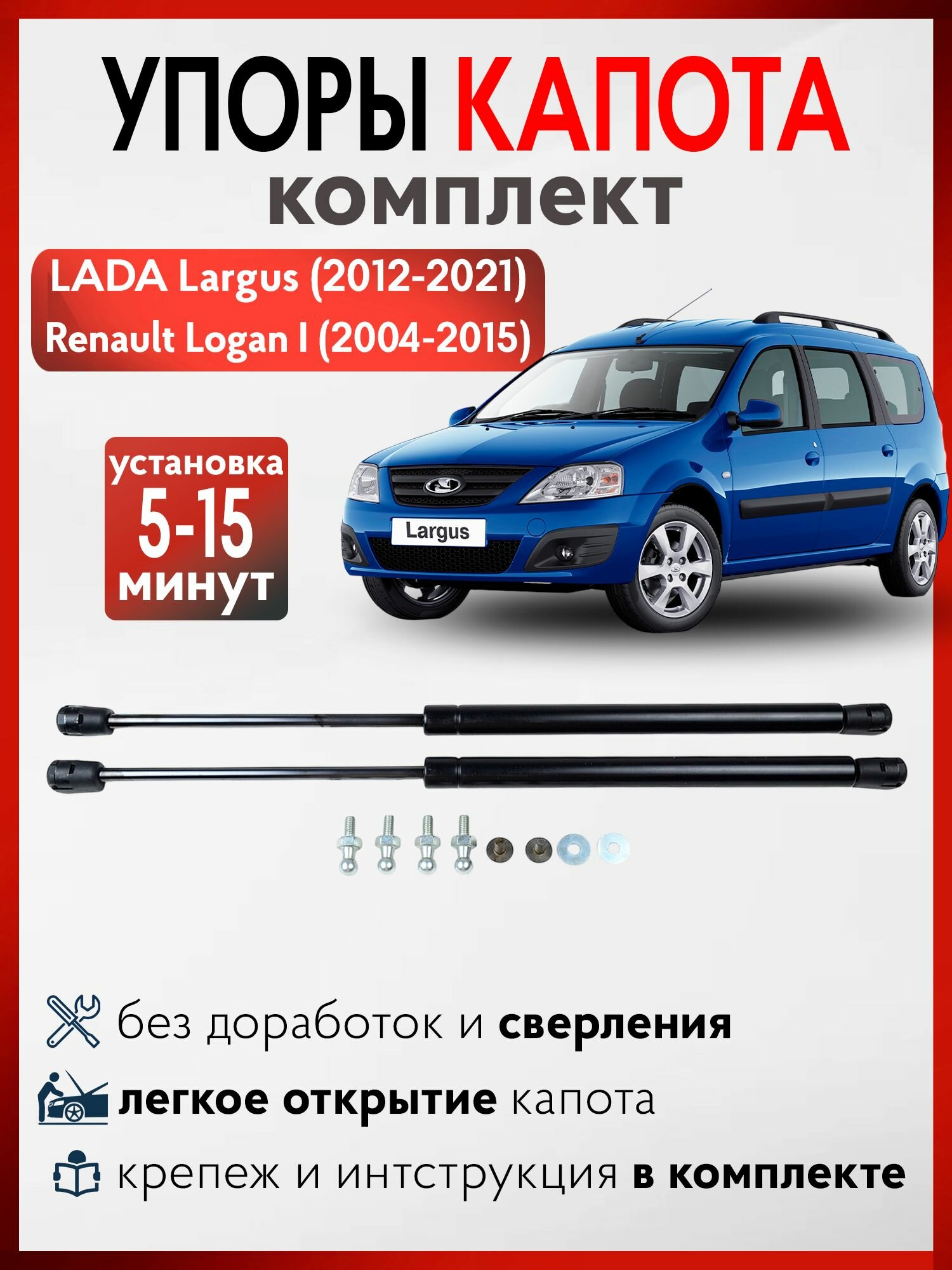 Упоры капота Лада Ларгус Рено Логан, амортизаторы капота