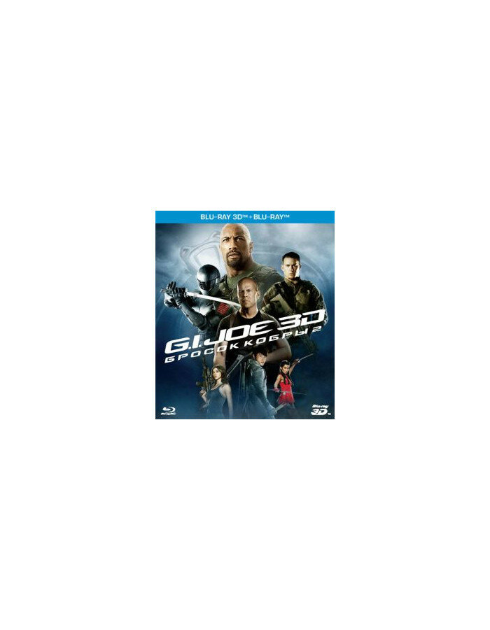 G.I. Joe. Бросок кобры 2 (Blu-ray 3D + 2D)