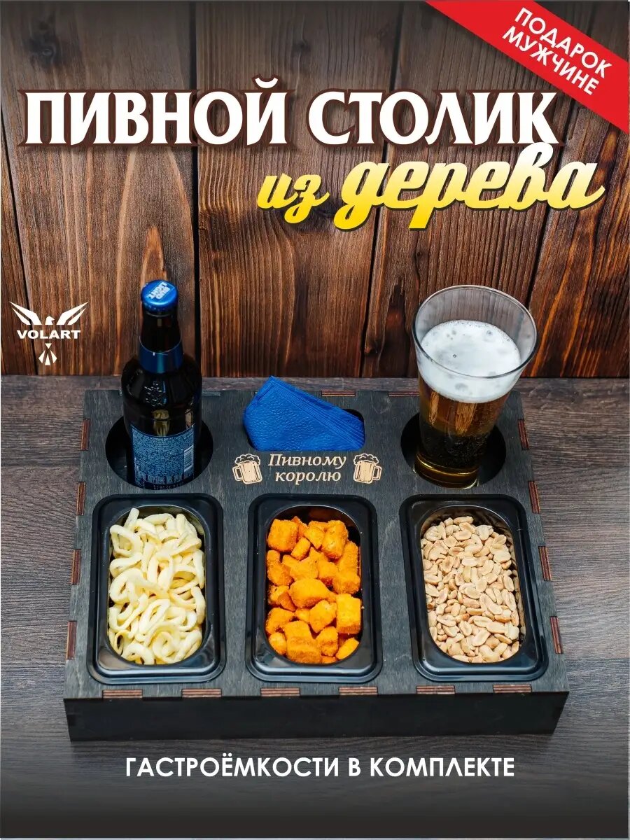 Поднос пивной столик пивница подарок мужчине/Столик-поднос для пива с гравировкой "Пивному королю"