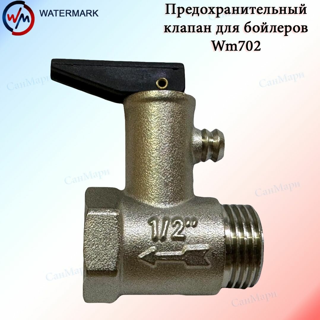 Предохранительный клапан для бойлера Watermark Wm702