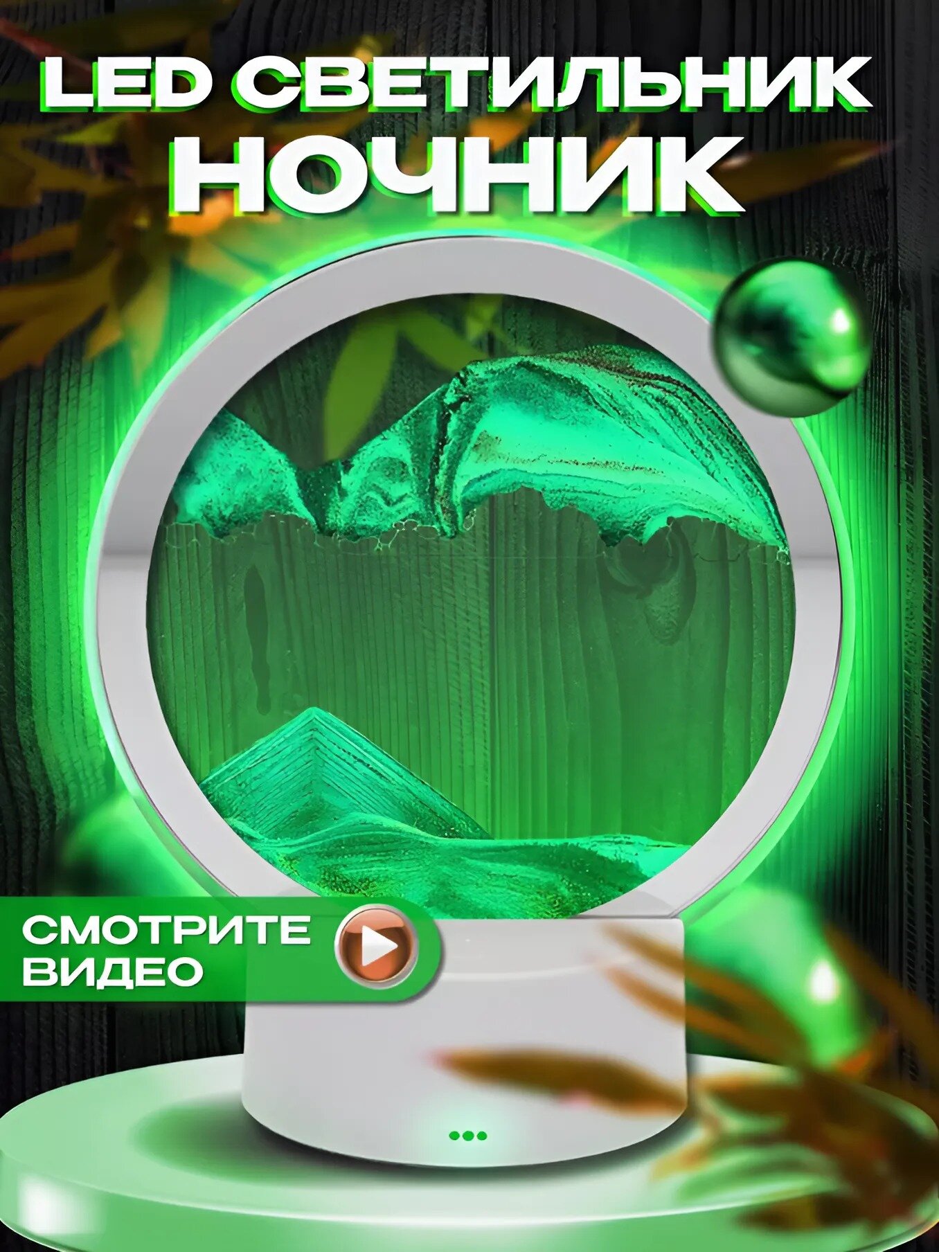 Светодиодный светильник "Живая дюна", декоративный ночник с зыбучим песком, цвет зеленый