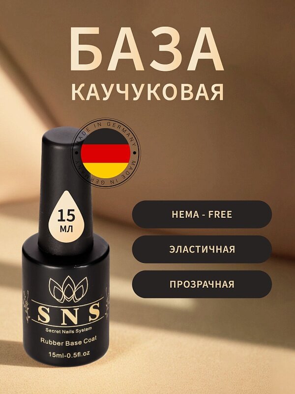 Каучуковая база прочная и пластичная для гель лака SNS Secret Nails System 15 мл