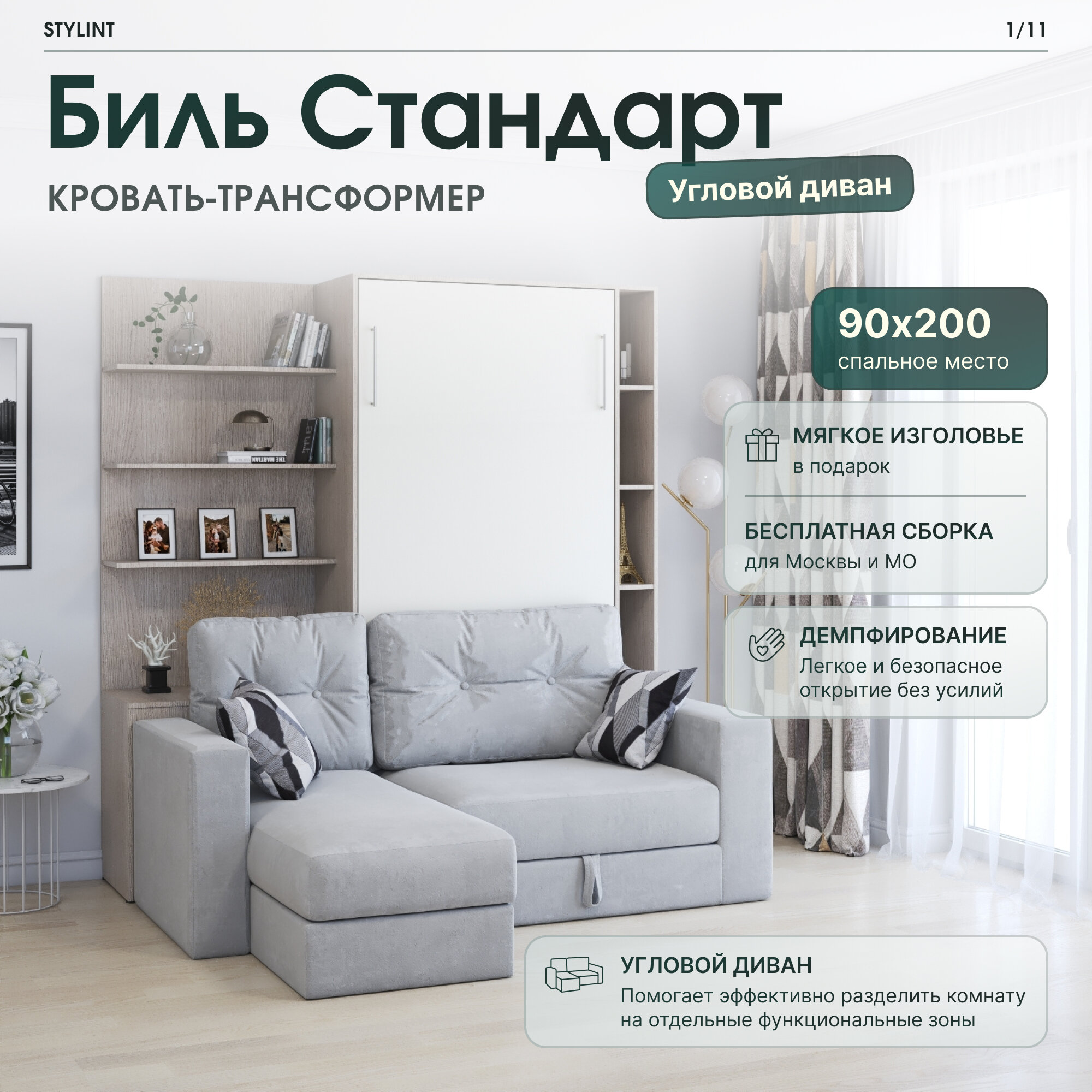Шкаф кровать трансформер с креплением к стене, Stylint, Биль Стандарт (угол слева), 90х200, Ясень шимо/Белый, teddy 023