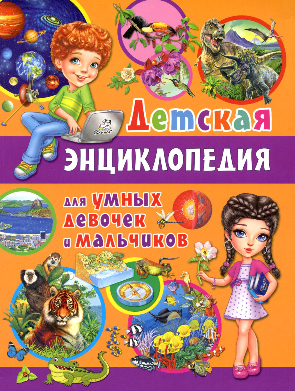 Детская энциклопедия для умных девочек и мальчиков, Владис
