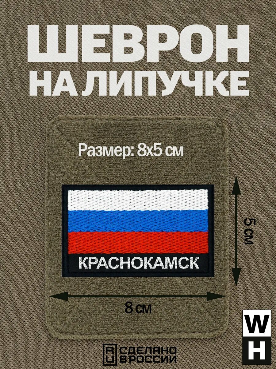 Шеврон Краснокамск на липучке флаг России