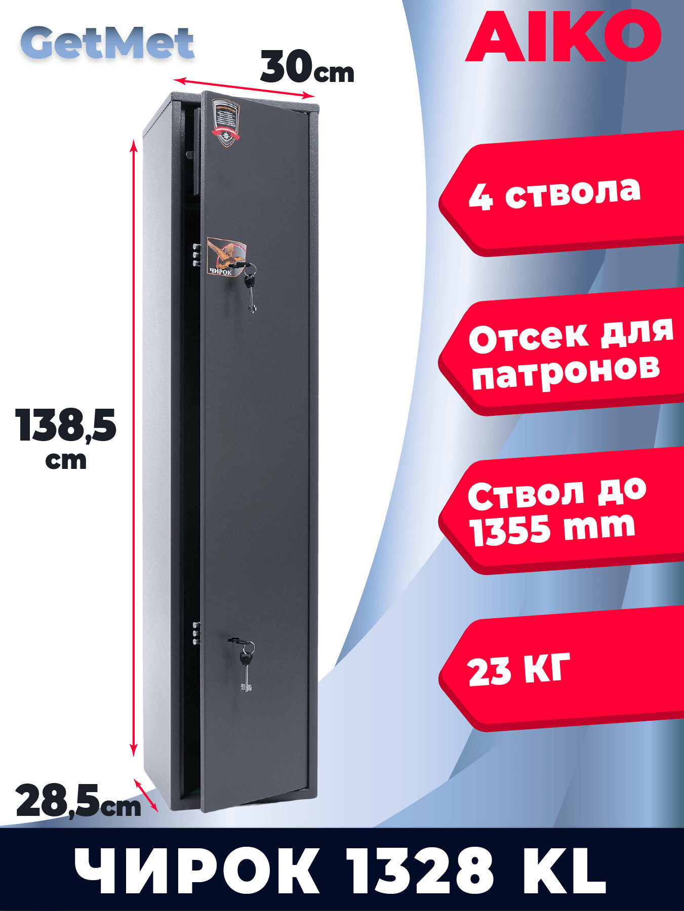Сейф оружейный AIKO чирок 1328 KL на 4 ствола, трейзер, 2 ключевых замка (139х30х29см)