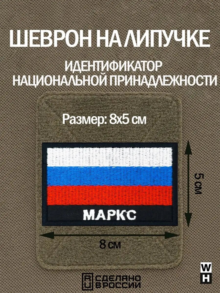 Шеврон на липучке флаг России нашивка Маркс патч военный