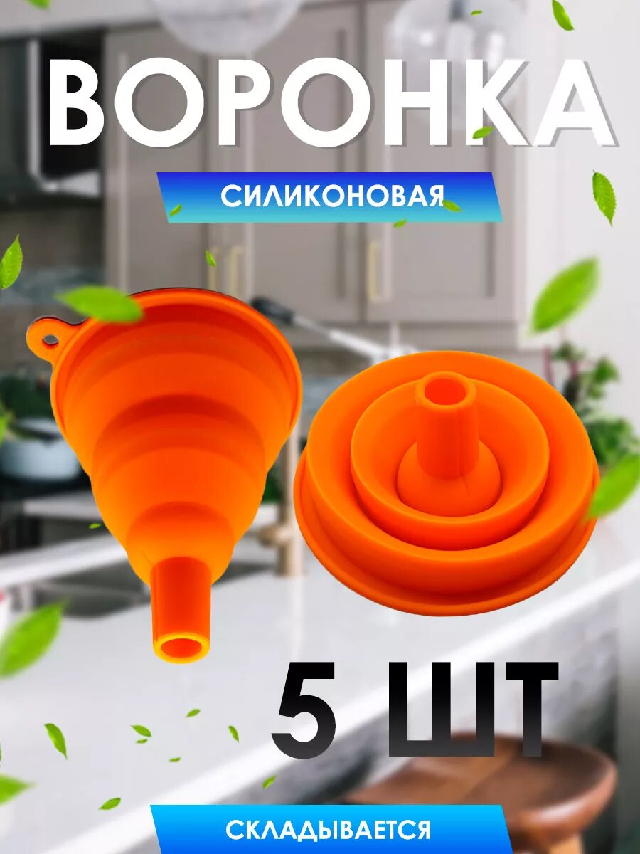 Воронка силиконовая