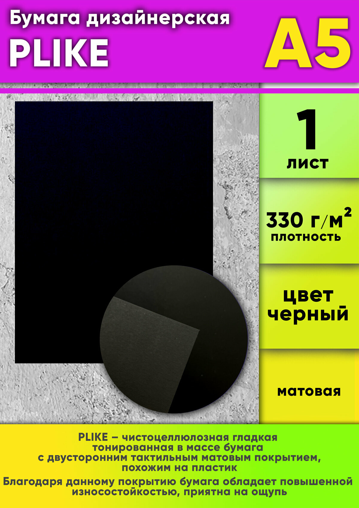 Бумага дизайнерская PLIKE, черный, матовая, 330 г/м2, А5, 1 шт