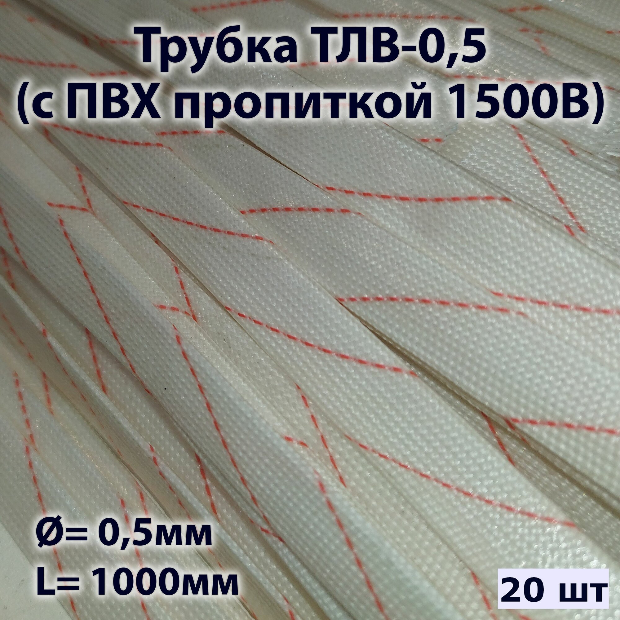 Трубка ТЛВ-0,5 (с ПВХ пропиткой 1500В) (20 шт)