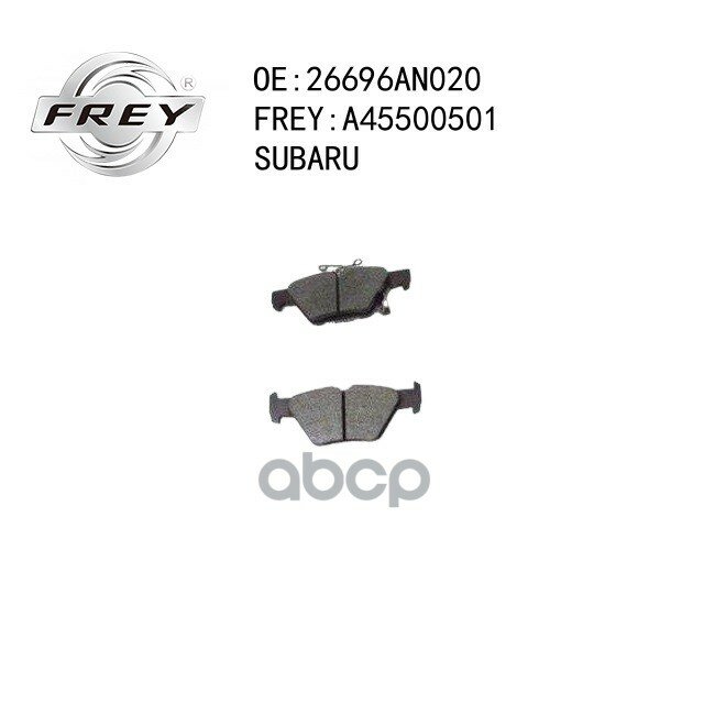 Колодки тормозные FREY арт. A45500501