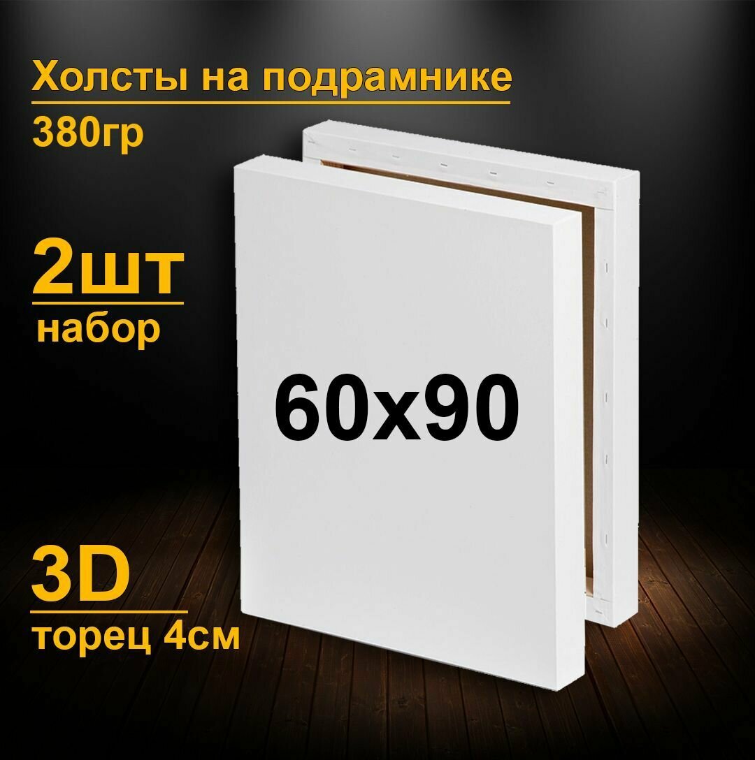 Холсты на подрамнике 60х90 см. 3D. торец 4см. Грунтованные холсты для рисования и живописи 3д 90х60 см.
