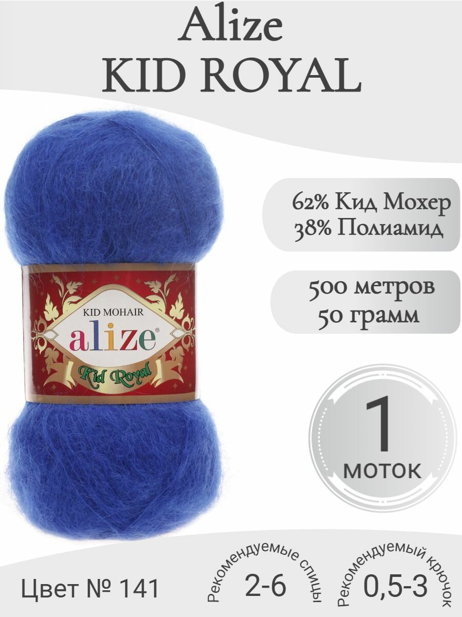 Пряжа Kid Royal Alize (Ализе Кид Роял), 141-василек (1 моток)