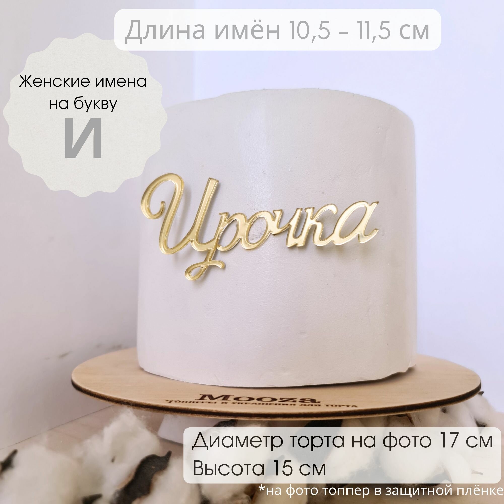 Топпер для торта Ирочка