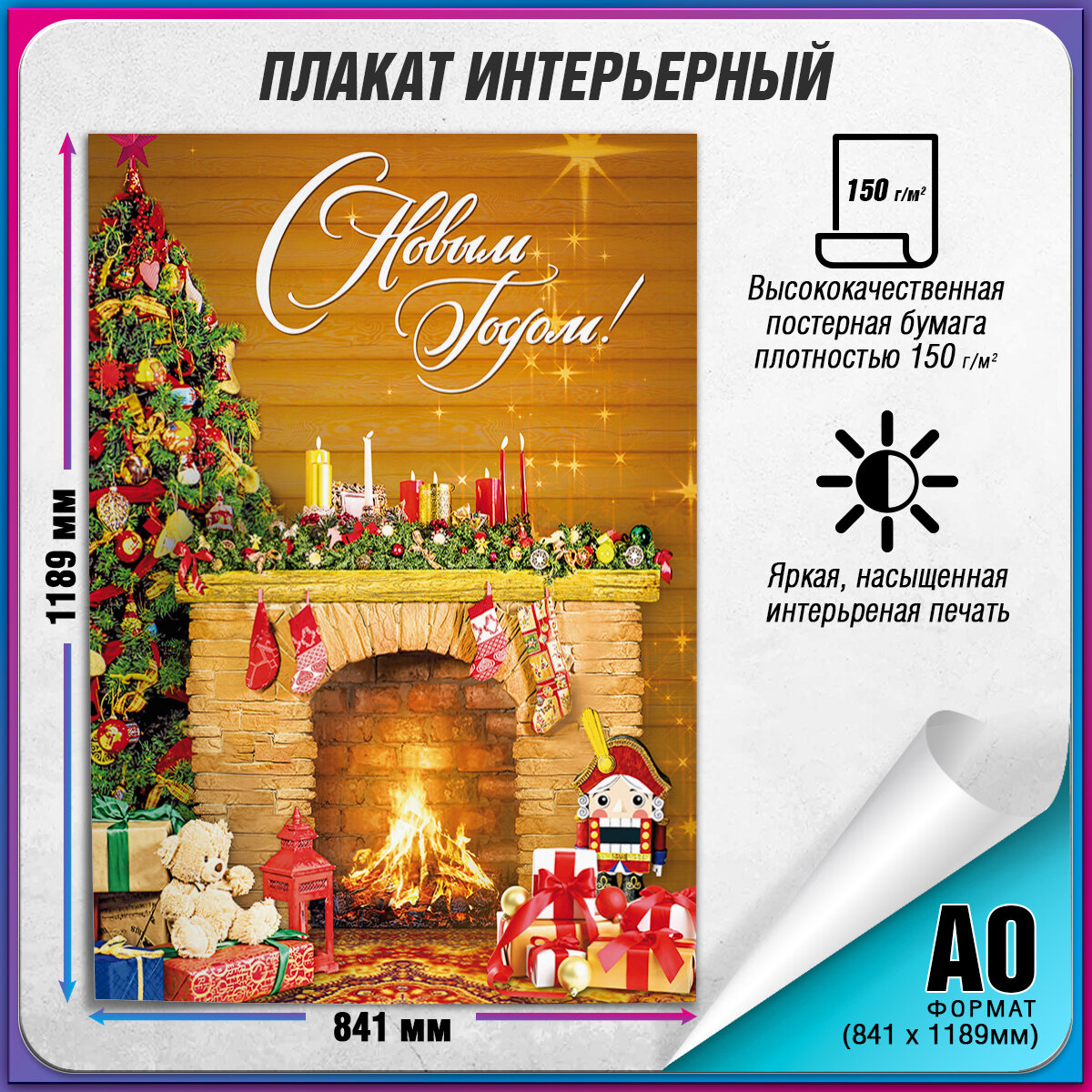 Плакат с новым годом / Новогодний постер / А-0 (84x119 см.)