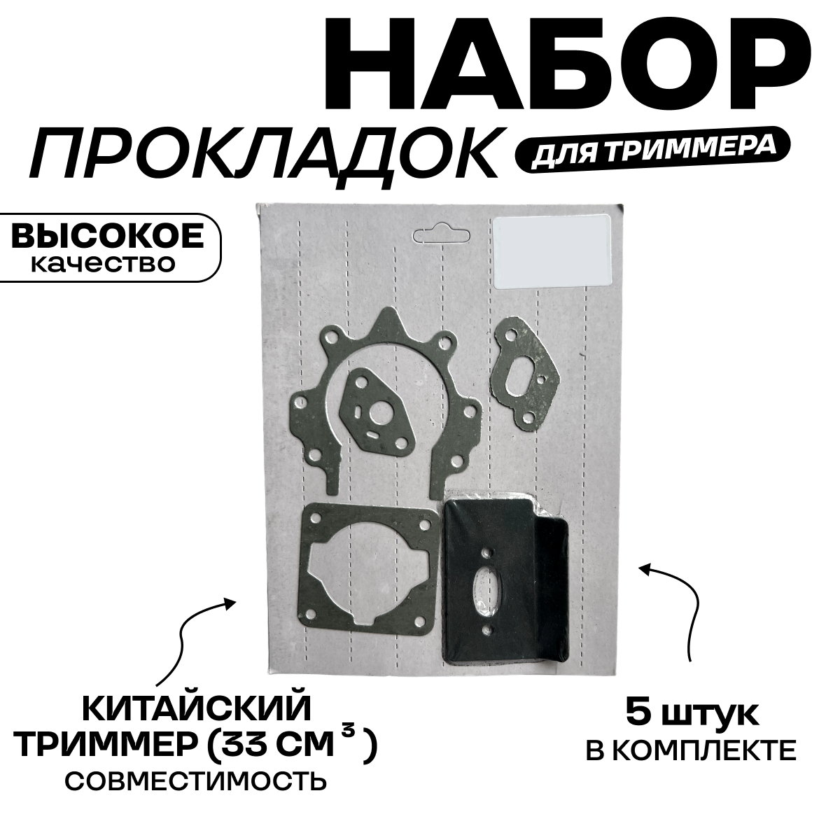 Набор прокладок бензотриммера Benzopiller 330 (блистер)