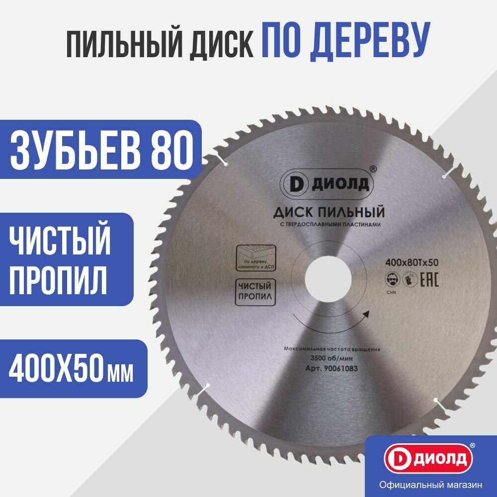 Пильный диск по дереву Диолд 400х80Тх50 мм, 80 зуб.