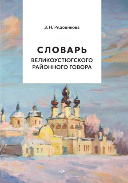 Словарь великоустюгского районного говора [Цифровая книга]