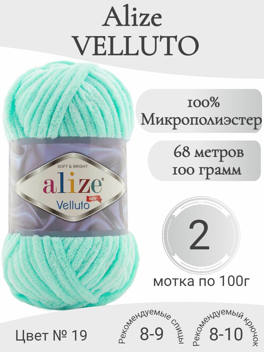 Плюшевая пряжа Alize Velluto (Ализе Веллюто), 19 бирюзовый свелый (2 мотка)