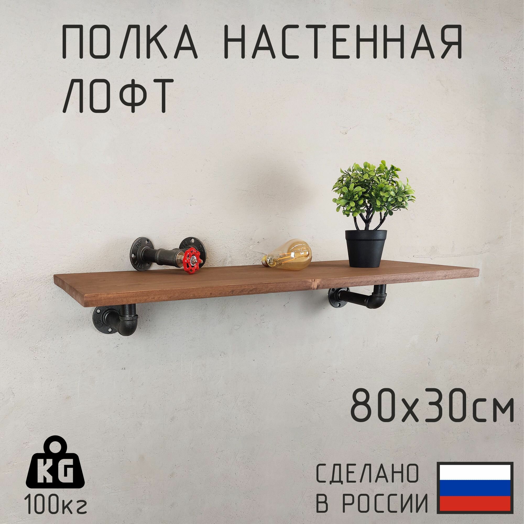 Полка настенная Декор Цех, дерево/металл, в стиле лофт, 80х30х13 см, максимальная нагрузка 100 кг